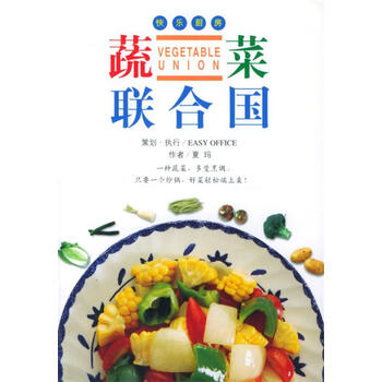 蔬菜联合国 夏玛 著【正版书】