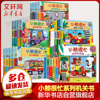 小熊很忙系列第一二三四五辑全套20册 小达人点读绘本 互动游戏纸板书 中英双语儿童早教3D立体机关书