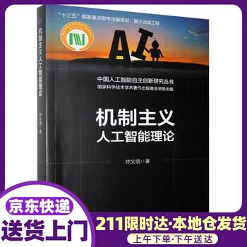 机制主义人工智能理论 钟义信 北京邮电大学出版社