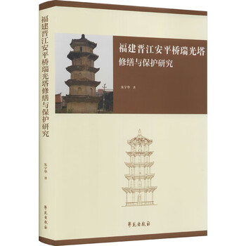 福建晋江安平桥瑞光塔修缮与保护研究