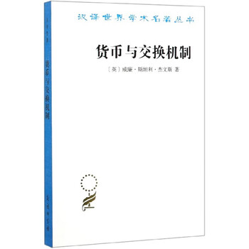 货币与交换机制/汉译世界学术名著丛书