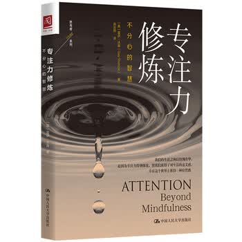 专注力修炼：不分心的智慧