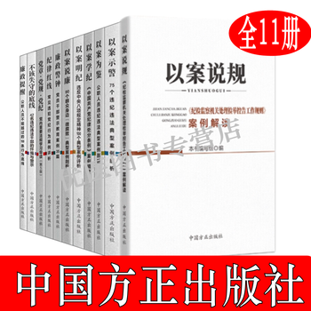 全套11册廉政干部读本丛书以案说规+以案示警+以案学纪+以案说廉+以案明纪+廉政提醒中国方正出版社