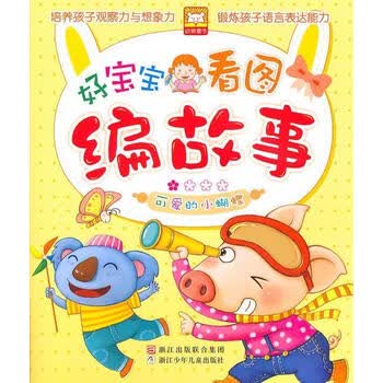 好宝宝看图编故事:可爱的小蝴蝶【正版图书，放心下单】