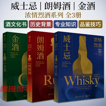 全3本 金酒+朗姆酒+威士忌 浓情烈酒 戴夫布鲁姆 关于酒的书 酒类品鉴专家书籍 洋酒调酒书鸡尾酒配方品酒酒文化书威士忌百科全书