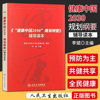 健康中国2030规划纲要辅导读本 人民卫生出版社