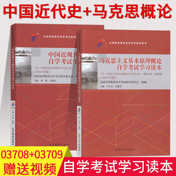 备考2022自考教材03708 03709中国近现代史纲要 + 马克思主义基本原理概论 全2册 年版