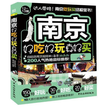 好吃好玩系列：南京好吃好玩真好买(12-13版)