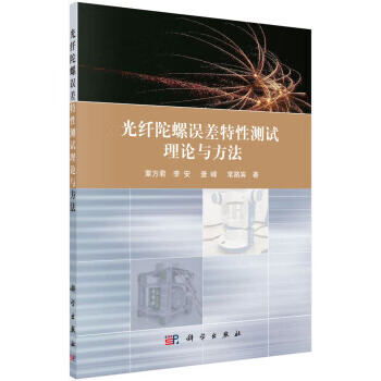 光纤陀螺误差特性测试理论与方法 zb 湖北新华书店正版 科学出版社
