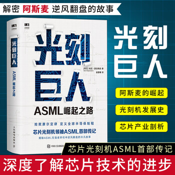 光刻巨人：ASML崛起之路  瑞尼·雷吉梅克 阿斯麦芯片制作 芯片制造技术