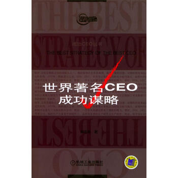 世界著名CEO成功谋略【正版图书】