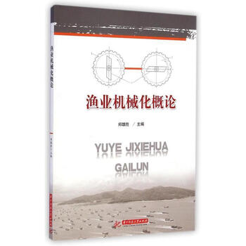 渔业机械化概论 郑雄胜　主编