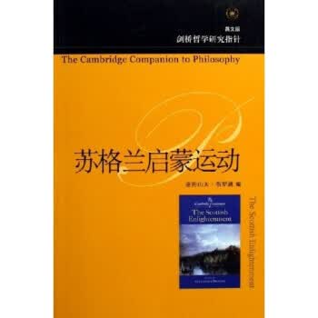 苏格兰启蒙运动 亚历山大·布罗迪 生活·读书·新知三联书店