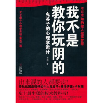 我不是教你玩阴的:鬼谷子的心理学诡计