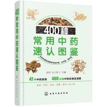 正版400种常用中药速认图鉴 张伟 著 化学工业出版社有限公司