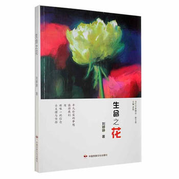 正版当日发货 生命之花  烹饪/美食刘婷婷中国民族文化出版社