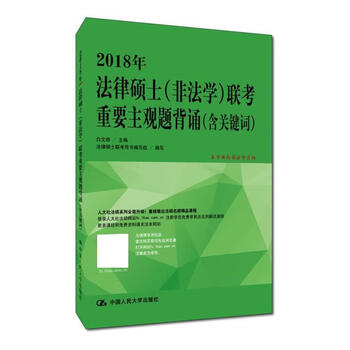 2018年法律硕士(非法学)联考重要主观题背诵 白文桥 中国人民大学出版社