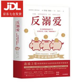 反溺爱 ［美］罗恩·利伯 9787508695969