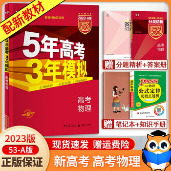 【科目自选】2023新版 五年高考三年模拟53a 5年高考3年模拟高中一二三轮总复习 物理新高考