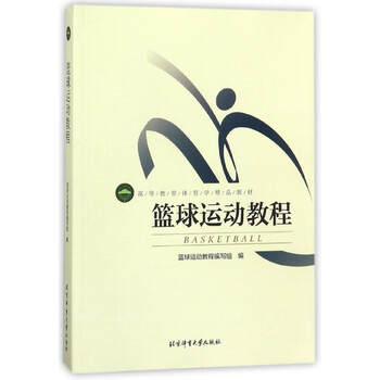 篮球运动教程(高等教育体育学精品教材)