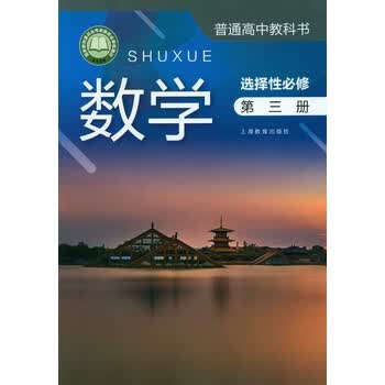 2022 上海教材高中数学选择性必修第三册/第3册 沪教版课本教科书