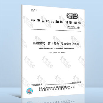 正版现行 GB/T 13277.1-2008压缩空气 第1部分：污染物净化等级 提供正规增值税发票