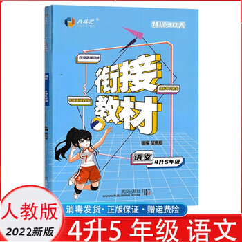 2022版特训30天衔接教材 语文 4升5年级