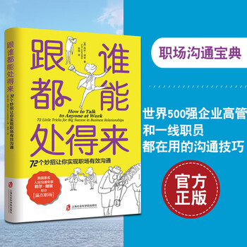 跟谁都能处得来72个妙招让你实现职场有效沟通 莉尔朗兹 提高情商的书籍说话心理学人际交往别输在不会