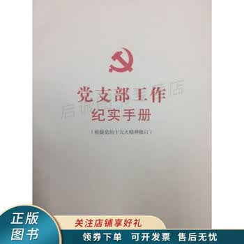 党支部工作纪实手册修订版