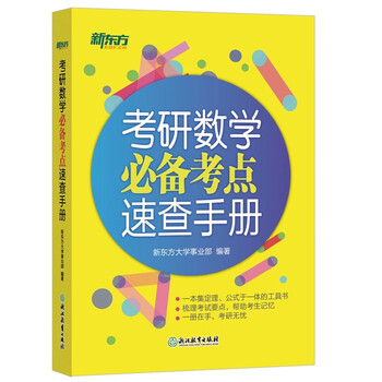 新东方 考研数学必备考点速查手册