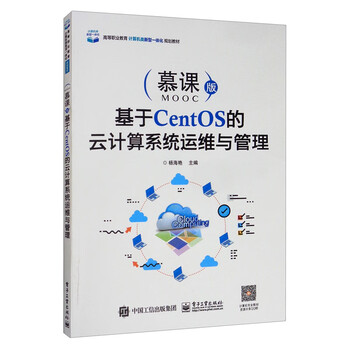 基于CentOS的云计算系统运维与管理（慕课版）