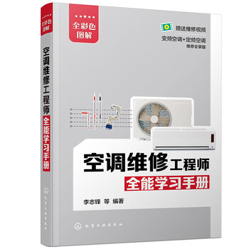 空调维修工程师全能学习手册
