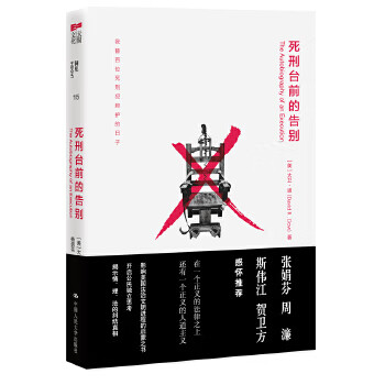 死刑台前的告别 (美)道 中国人民大学出版社