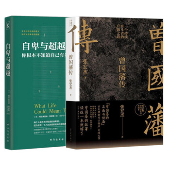 自卑与超越&曾国藩传 共2册