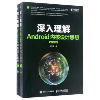 深入理解Android内核设计思想(上下第2版)