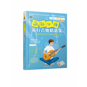 萌新必弹 流行吉他精选集