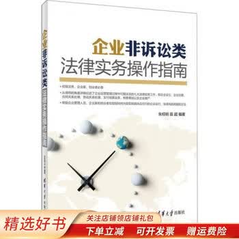企业非诉讼类法律实务操作指南 朱绍明