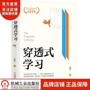 正版 穿透式学习方军8067980