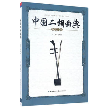 中国二胡曲典【正版图书，放心下单】