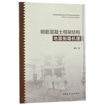 钢筋混凝土框架结构地震倒塌机理