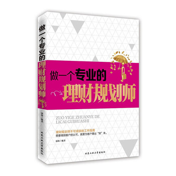做一个专业的理财规划师