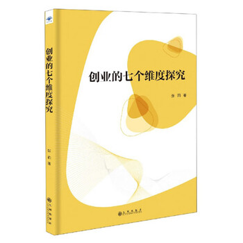   创业的七个维度探究978751088775~~州