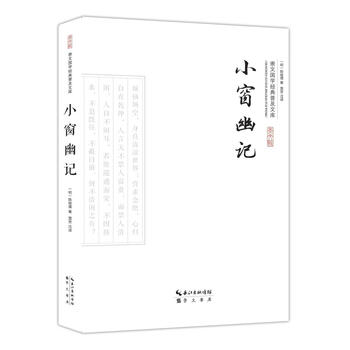 小窗幽记 陈继儒 国学/古籍 9787540338664