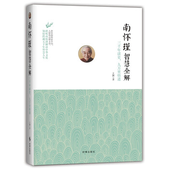 南怀瑾智慧全解:三千年读史，九万里悟道