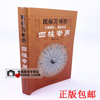 民俗万年历1900-2043:四柱专用 陈明/编 口袋本中医古籍出版社