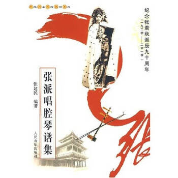 张派唱腔琴谱集张建民著人民音乐出版社【新华书店，售后无忧】