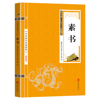 【秒杀专区】中华国学经典精粹一素书（金皮双色版）与圣贤对话与经典同行 文学作品 宗教哲学 为人处世智