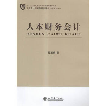 人本财务会计 孙玉甫 管理 9787542948311