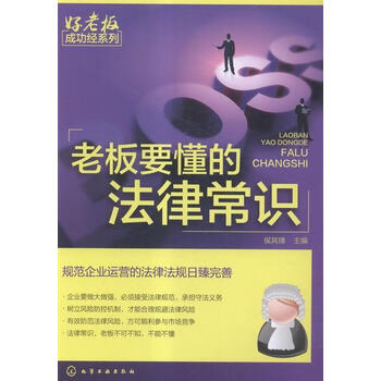 老板要懂的法律常识 侯其峰 法律 9787122257031