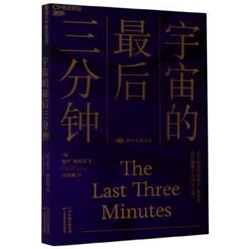 宇宙的 后三分钟/科学大师书系